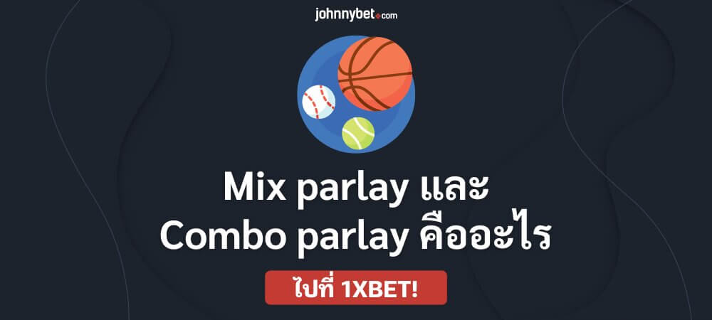 Mix parlay และ Combo parlay คืออะไร 2024 | วิธีแทง, ต่างกันยังไง